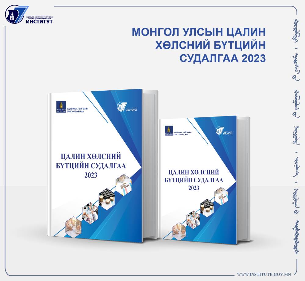 Хөдөлмөр нийгмийн хамгааллын сургалт үнэлгээ судалгааны институт